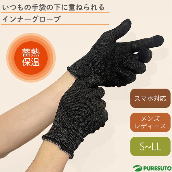 【商品説明】熱を蓄えて、温める！3本指スマホ対応！非常に伸縮性がある糸を使用しており、生地が伸びて手にぴったりフィット。革手やディスポ手袋の下履き用として。【機能】蓄熱、タッチパネル対応【素材】ポリエステル（蓄熱粉末練り込み）：ナイロン・ポ...