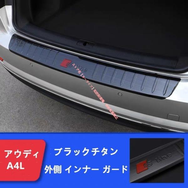 商品状態：未使用適合車種：アウディ A4適合年：2017〜2020年 カラー：ブラックチタン素材：ステンレスアウディ A4L 2017〜2020年リアバンパーステップガード ラゲッジスカッフプレート トランクガード 車体保護
