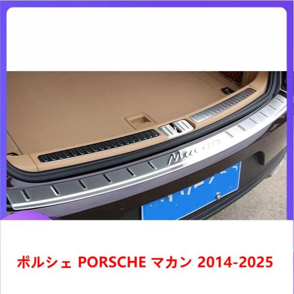 商品説明 ポルシェ マカン Macan リアバンパーステップガード ラゲッジスカッフプレート トランクガード 車体保護両面テープ貼り付け