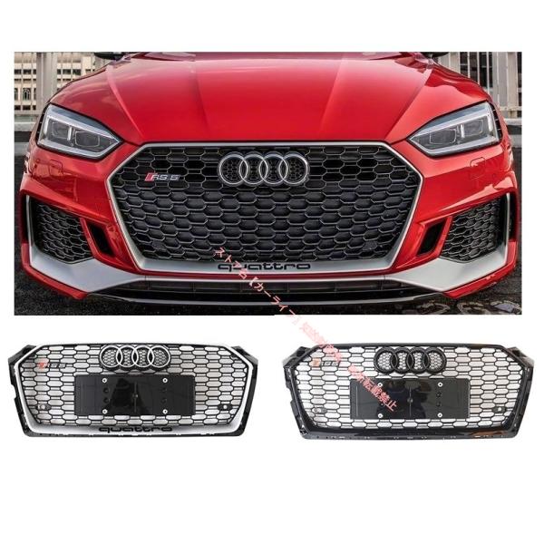 ◆商品状態：新品未使用アウディ A5 ラジエター フロントグリル RS5 2017〜2020シルバー ブラック 選択