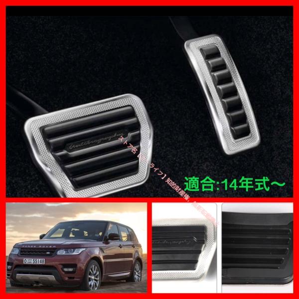 ご覧頂きましてありがとうございます。『ランドローバー レンジローバースポーツ オートバイオグラフィー アクセル ブレーキペダルカバー セット RANGE ROVER AUTOBIOGRAPHY』の出品です。ランドローバー レンジローバースポ...