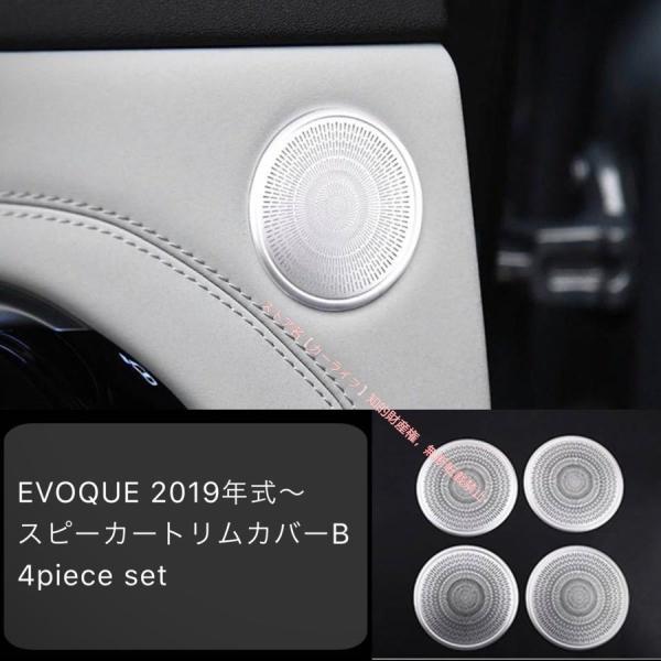 ご覧頂きましてありがとうございます。『ランドローバー レンジローバー イヴォーク 2019年式 スピーカートリムカバーB シルバー RANGEROVER EVOQUE』の出品です。midスピーカー用のトリムカバーです。4Pセットです。アクセ...