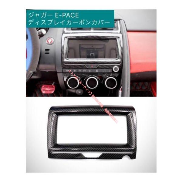 ご覧頂きましてありがとうございます。『ジャガー E-PACE 専用設計 ディスプレイ カーボン カバー』の出品です。E-PACE 専用の内装カーボンパネルカバーです。お車のイメージチェンジにどうぞ！ウラ面は3M社製両面テープがすでに装着済み...
