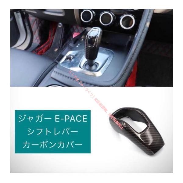 ご覧頂きましてありがとうございます。『ジャガー E-PACE 専用設計 シフトレバーカバー カーボンJAGUAR』の出品です。E-PACE 専用のシフトレバーカバーです。お車のイメージチェンジにどうぞ！ウラ面は3M社製両面テープがすでに装着...