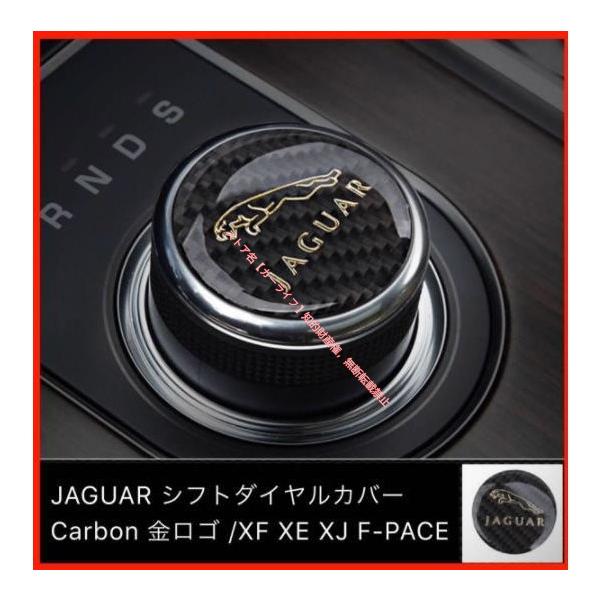 ご覧頂きましてありがとうございます。『ジャガー シフトダイヤル カバー リアルカーボン 金ロゴ XF XE XJ F-PACE』の出品です。ジャガー各車用のダイヤルシフト専用カバーです。これだけでも運転席から見た感じが結構変わります。イメー...