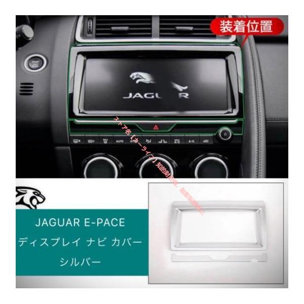 ご覧頂きましてありがとうございます。『ジャガー E-PACE 専用設計 ディスプレイ ナビ カバー シルバー』の出品です。E-PACE 専用のディスプレイカバーです。お車のイメージチェンジにどうぞ！ウラ面は3M社製両面テープがすでに装着済み...