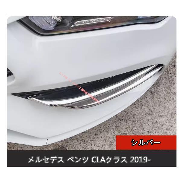 商品名：メルセデス ベンツ BENZ CLAクラス 2019〜フロントフォグライトトリム 外装ガーニッシュ 選べる3色商品状態：新品未使用適合年式：2019-適合車種：メルセデス ベンツ BENZ CLAクラス数量：4P材質：ABSカラー:...