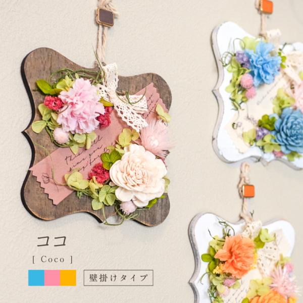 木製プレートにドライフラワーなどを合わせた、壁掛けタイプのミニアレンジです。真ん中のリボンがアクセントになり、クリスパムやイモーテルなどのドライフラワーが愛らしい春色を添えます。カーネーションも入っているため、母の日の贈り物にもぴったり。ナ...