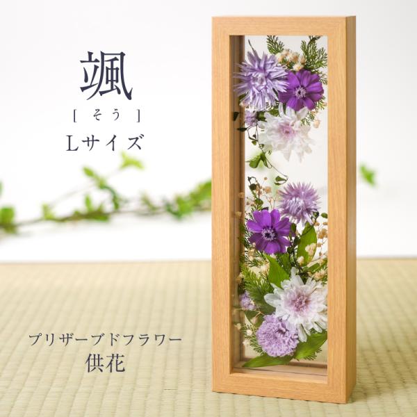 おしゃれな木製のフレームにアレンジしたお供えの花です。花の裏面にもこだわり、美しく見えるように仕上げました。横置きでも飾っていただけます。◆おおよその大きさ：約　高さ30cm×幅11cm×奥行き5cm◆花材：＜プリザーブドフラワー＞ことね菊...