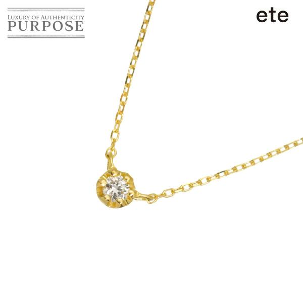 エテ ete ダイヤ 0.03ct ネックレス 40cm K18 YG イエローゴールド 750 Diamond Necklace 90318932