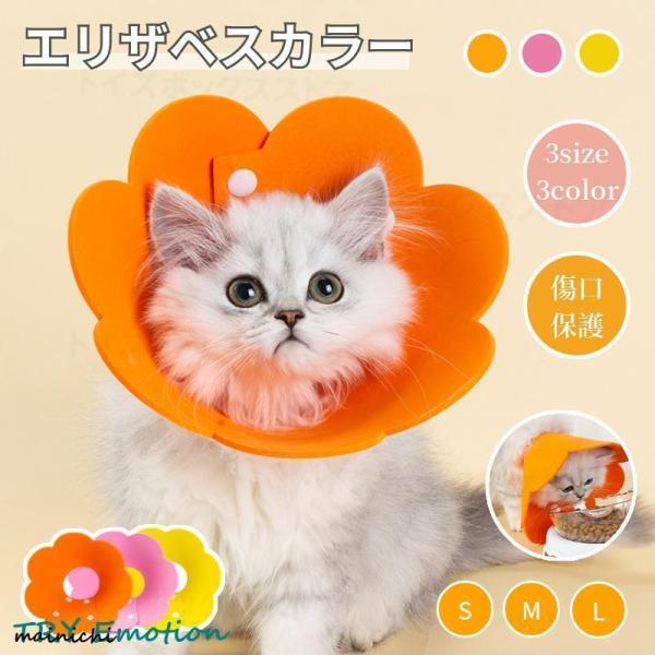 エリザベスカラーの機能犬?猫ケガや皮膚病にかかった時の傷舐め防止、噛み防止に役立ちます！皮膚病、美容、傷害、かゆみ、赤みや手術の回復の過程等で、舐めたり、噛んだりする行為に対して保護効果を得られます！軽量素材＆静かソフト軽くてEVA素材を採...