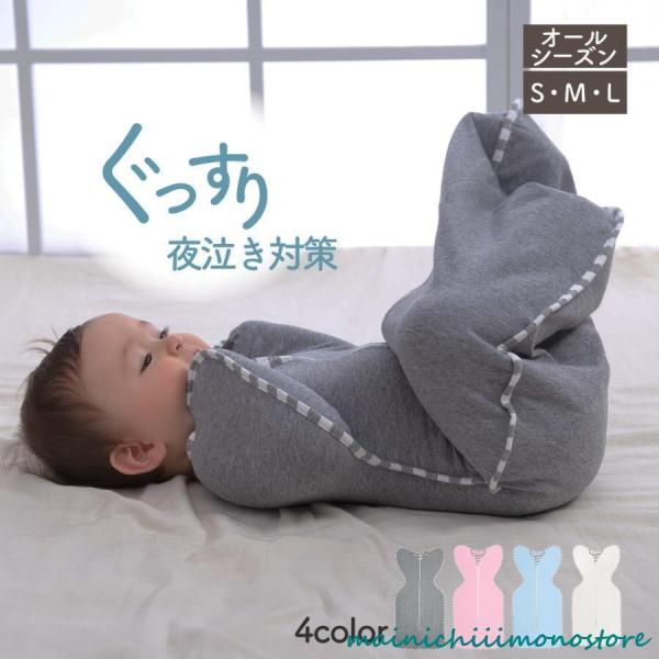 赤ちゃんの体を手足まですっぽりと包み込む形状により嬉しいポイントがたくさん。・寝ている間のモロー反射を軽減・ママのお腹の中で過ごした時期と似た体勢になり安心感を与えます・ミトンや靴下いらず、寝返りをうっても脱げることなく寝冷えを防止上下から...