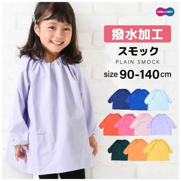 シンプルデザインの子供用長袖スモックです。お名前を書けるネームタグ付き！首まわりはゴム仕様になっているのでお子様1人でも着替えが楽ちん♪習字や図画工作などの時間に活躍！衣類の汚れ予防に◎撥水加工なのも嬉しいポイントです♪ポケット付きでハンカ...
