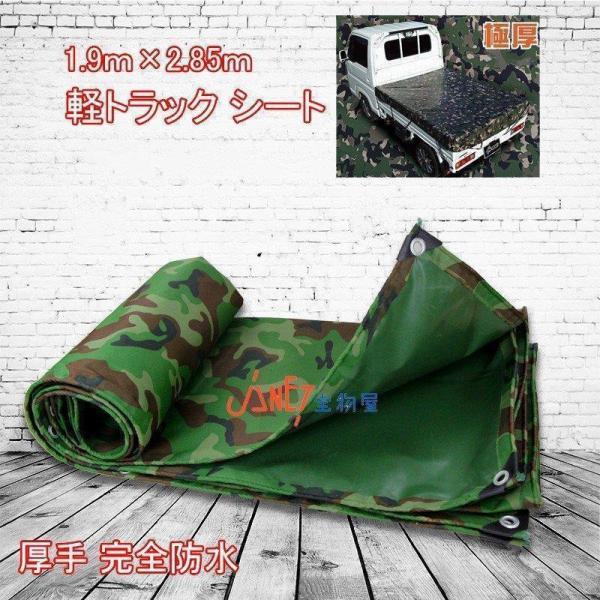 カラー：迷彩○シートは完全防水加工を施しており、強度も抜群です。○走行中の荷崩れや飛散を防止します。○ポリエステル製生地に防水加工を施しており、雨風を防ぎます。○埃や泥、害虫、害鳥などによる汚や直射日光などから大切なお荷物を守ります。○軽四...