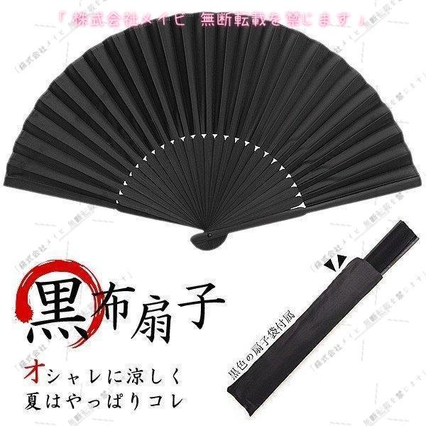 扇面だけでなく、 竹製 の親骨?中骨も含めて全面黒仕様、男性の 和装 のお供としておすすめの布扇子です。片面貼りの扇面が布（ポリエステル）製なので紙製よりも破れにくく、扇子袋付属で、便利に持ち運びいただけます。和装だけでなく、普段使いとして...