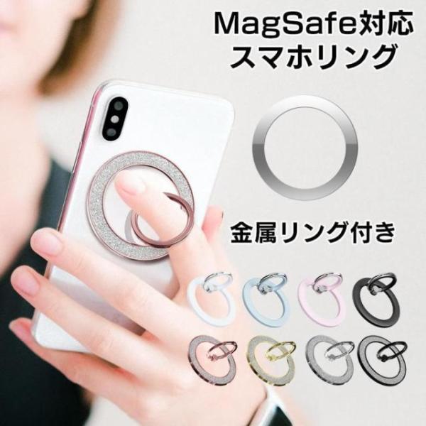 強力マグネットでピタッとくっつく。Magsafe対応のスマートフォンリングです。★アップルマークが見えるシンプルデザインと可愛いグリッターデザイン★耐荷重約800g！強力マグネットでしっかりとくっつきます。※マグセーフ対応の本体または、ケー...