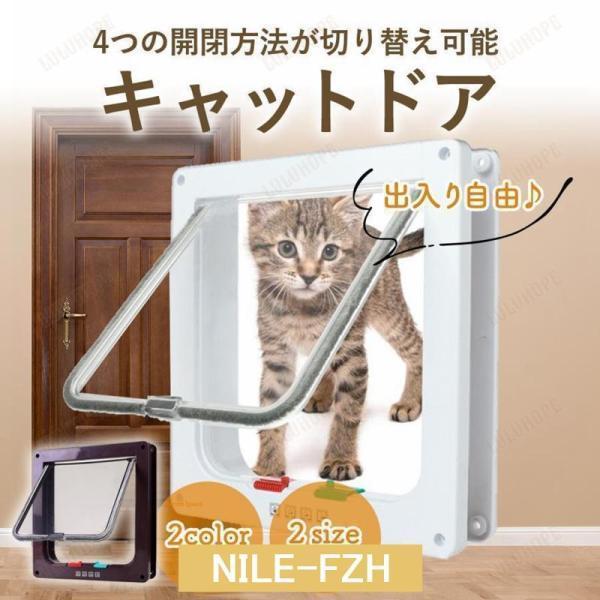 猫の部屋の出入りをサポートするキャットドア ペットドアです。■4つの出入りパターン室内→室外、室外→室内、室内←→室外、出入りできないの4つのモードを簡単に切り替えることができます。■静かな開閉ねこが出入りするフタにブラシがあり、移動の際の...