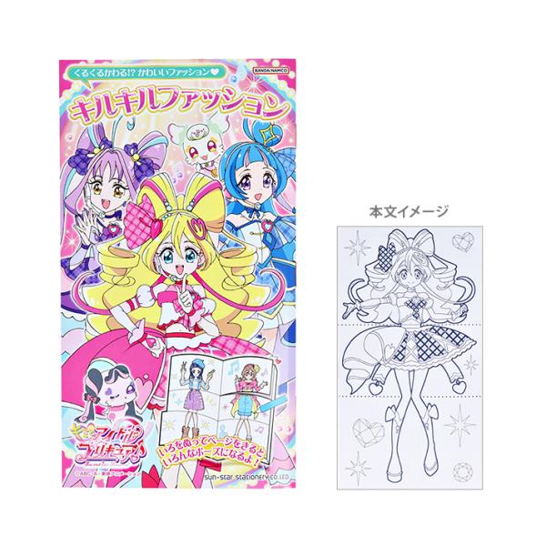 「キミとアイドルプリキュア」のキルキルファッションが登場！持ち運びにも便利なミニサイズぬりえです♪色を塗ってページを切るとキャラクターのファッショやポーズがイロイロ楽しめる！出先でのちょっとした暇つぶしやおうち遊びにも♪キャラクターをおしゃ...