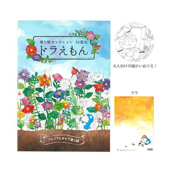 流行の大人向け塗り絵にドラえもんが登場！24節気にちなんだ色選びで繊細な塗り絵に挑戦してみましょう♪贈ったり、見本にもなるポストカード4枚付きです！・24節気とは四季をそれぞれ6つの季節に分けたものを『24節気（にじゅうしせっき）』と呼びま...