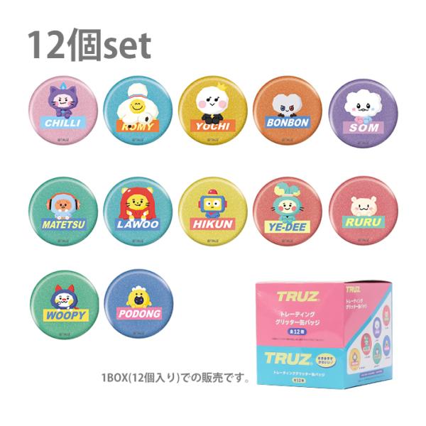 LINE FRIENDSのグローバル人気キャラクターブランド「TRUZ」より、キラキラで可愛い缶バッジが登場が登場！1BOX12種類入りの全種コンプリートセットなのでコレクション・まとめ買い・プレゼントにぴったりです♪【柄】・CHILLI・...