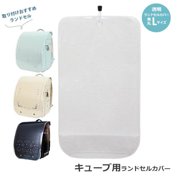 ランドセルをキズや汚れから守る！透明タイプのランドセルカバーです☆カブセを通してゴムを吊カンにひっかけるだけ！色移りもベタつきもありません！【本体サイズ】（約）W27×H47cm【カブセ推奨サイズ】（約）W24.7×H46cm※必ずお手持ち...