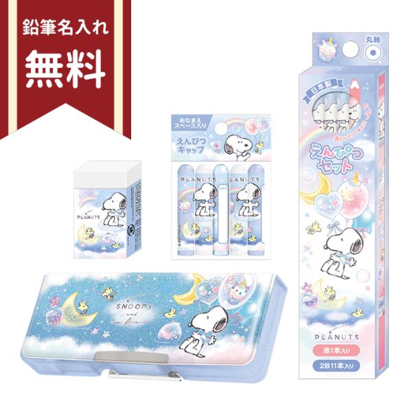 ※鉛筆・赤鉛筆のお名前入れ無料で承ります！スヌーピーのかわいいイラストデザインの新入学文具が登場♪新入学や新学期に必要なアイテムが一気に揃う文具4点セット♪同じデザインでそろえられるので統一感が出てプレゼントにも最適です◎【セット内容】・コ...