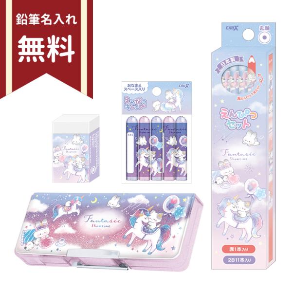 ※鉛筆・赤鉛筆のお名前入れ無料で承ります！ファンシーな絵柄がかわいい新入学文具が登場！新入学や新学期に必要なアイテムが一気に揃う文具4点セット♪同じデザインでそろえられるので統一感が出てプレゼントにも最適です◎【セット内容】・コンパクト両面...