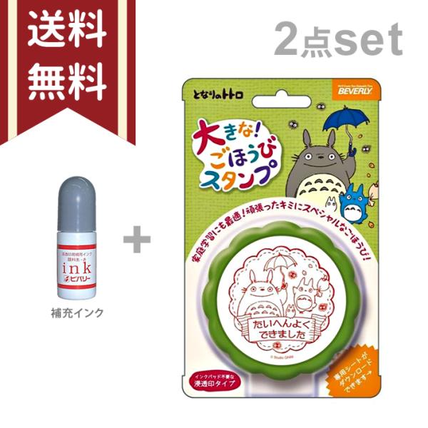 人気キャラクターの「おおきなごほうびスタンプ」＋補充インクセットが登場♪スタンプで楽しく「ごほうび」や「チェック」ができる◎お子様のやる気を出させるメッセージとかわいい柄入り◎浸透印なのでスタンプパッドいらずで繰り返し押せる◎薄くなったら、...