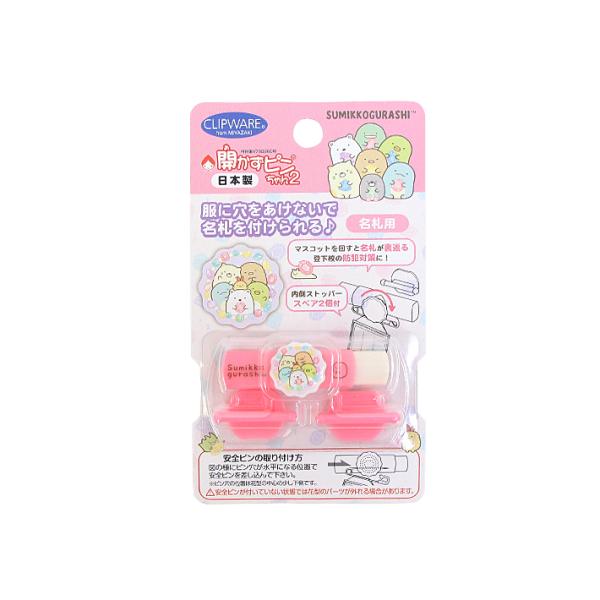 安全ピンのかわりに服に名札を留めてくれる便利なピンに、すみっコぐらしデザインが登場！お気に入りの服に穴をあけずに名札を付けることができます♪Tシャツからトレーナー程度の厚みまで取り付け可能◎マスコットを回すと名札を簡単に裏返すことができるの...