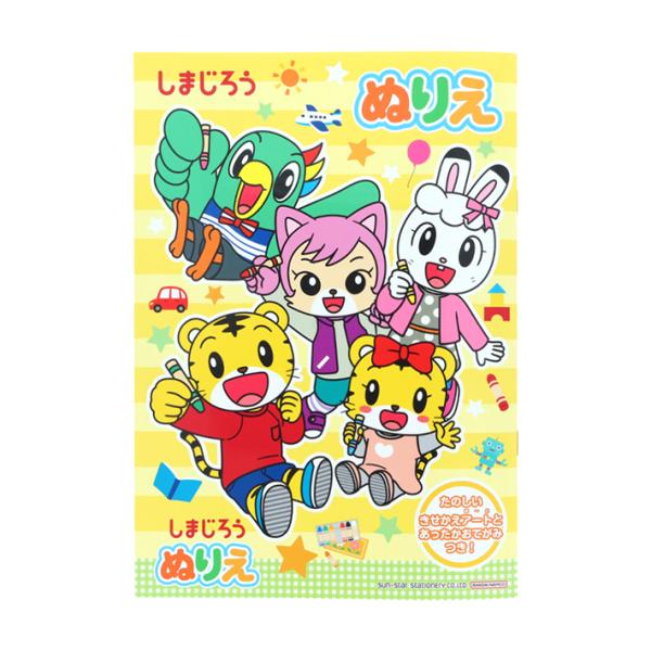 乳幼児向け通信教材こどもちゃれんじのキャラクター、「しまじろう」のぬりえです♪遊びながら想像力や思いやりの心が育めます。定番のノートサイズで使いやすくお片付けにも困りません♪切り抜いて遊べるきせかえアートとあったかおてがみのクラフト付き♪【...