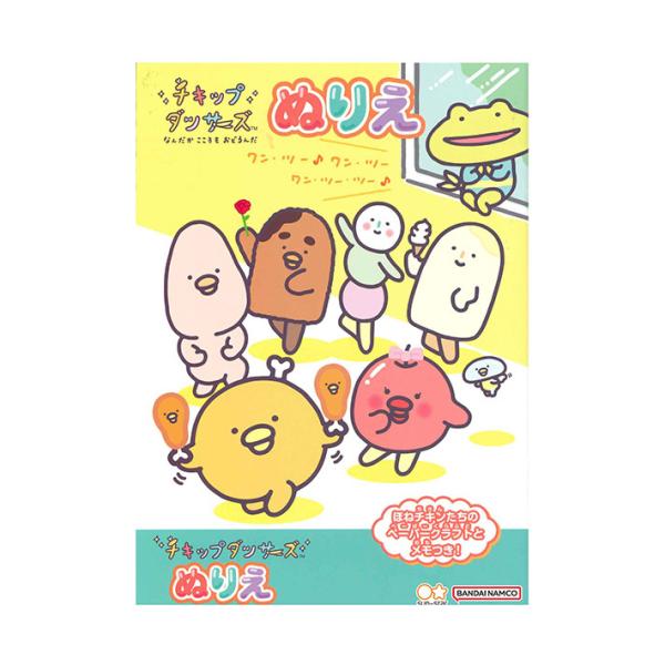 チキップダンサーズの楽しいぬりえが登場♪【仕様】B5サイズサイズ：約W182×H257×D4mm本文：32ページ、扉：2枚材質：紙日本製NHK　アニメ　チキップ　サンエックス　グッズ　ぬり絵　おえかき　知育玩具　子供　こども　キッズ　女の子...