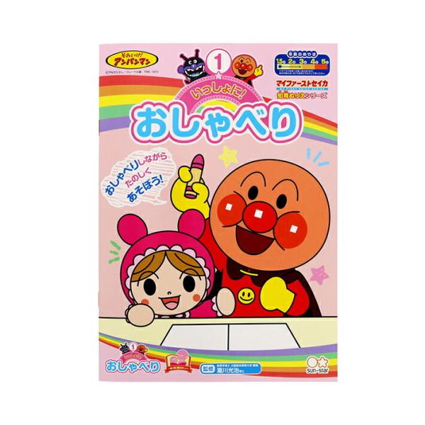 アンパンマン人気の高い1.5〜2歳のお子さまに向けた「いっしょに！シリーズ」が登場！おうちの方と一緒に取り組むシリーズです。おしゃべりしながら初めてのぬりえあそび！オノマトペ（擬音語）やあいさつなどを声に出しながらぬりえを楽しめます。イラス...