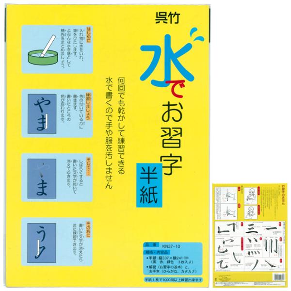 呉竹から水でお習字半紙が登場♪何回でも乾かして練習できる！水で書くので手や服を汚しません！※半紙1枚で1000回以上練習できます。【(パッケージ)サイズ】約H385×H245mm【規格・内容品】・半紙-縦337×横241mm(黒、赤、緑色　...