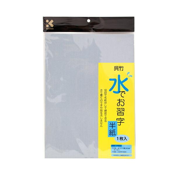 水だけで文字が書け、何回でも乾かして練習できる便利な練習用半紙！水で書くので手や服を汚す心配がありません。1000回以上使うことができ、半紙や墨汁を使わないので経済的です。お習字の基本解説付き！【内容】半紙：1枚（H337×W241mm）解...