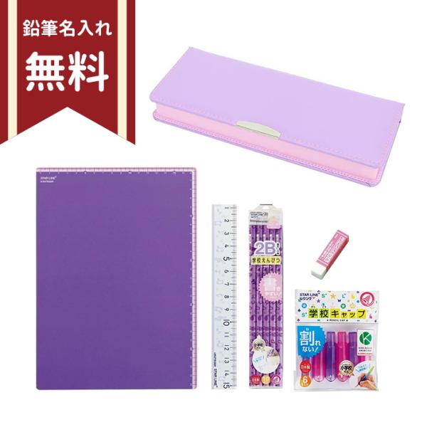 ※鉛筆のお名前入れ無料で承ります！新入学や新学期に必要なアイテムが一気に揃う文具6点セットが登場♪同じ色味でそろえられるので統一感が出てプレゼントにも最適です◎【セット内容】・クラリーノ　スーパー軽量筆入れ（パープル）・定規 15cm・かき...