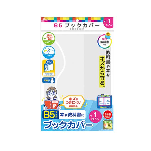 学校教科書対応のブックカバー。表面はキズが目立ちにくいマット加工です。耐寒性に優れ、インク写りしにくい素材で教科書に最適！15mmまで入るので、厚めの本も入ります◎【仕様】B5サイズ対応パッケージサイズ：約W198×H310×D1mm本体サ...