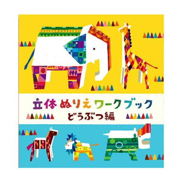 絵本を通してもっと楽しい「いっしょ」の時間を提供する、親子のための工作絵本シリーズ。はさみ・のり不要で組み立てられる、ありそうでなかった立体のぬりえです。組みあがったら好きな色を塗って完成させましょう！【セット内容】・15ページ（台紙：12...