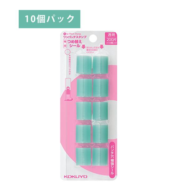 まとめ買いにおススメ！ワンパッチスタンプつめ替えシール10パック。ストックがしやすい、しっかりロックがかかるパッケージです◎【仕様】・サイズ：外径φ14.5、穴径φ6・材質：PET・シール仕様：標準サイズ(透明タイプ)・10個パック※お使い...