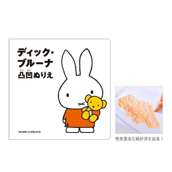 絵本を通してもっと楽しい「いっしょ」の時間を提供する、親子のための工作絵本シリーズ。イラストが凸凹に加工された、ぬりえのボードブックです。色鉛筆でこすると、ディックブルーナのイラストが浮き出ます。【仕様】・12ページ・絵本サイズ：W160×...