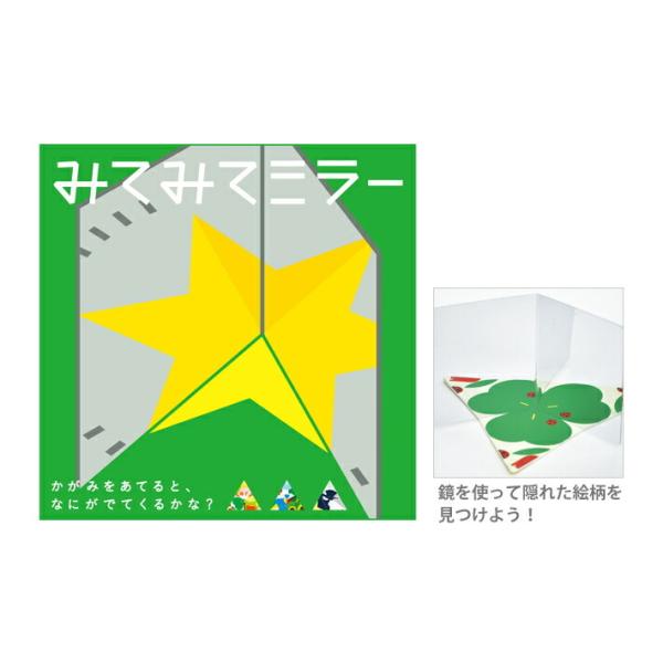 あわせ鏡で隠れたイラストをさがすカードセットです。【仕様】・三角形カード×6枚・無地シート×1枚・二つ折りかがみ（PET）×1枚・パッケージサイズ：W125×H125×D9ｍｍ・対象年齢：5才頃〜※商品写真はサンプルのため、デザイン等若干の...