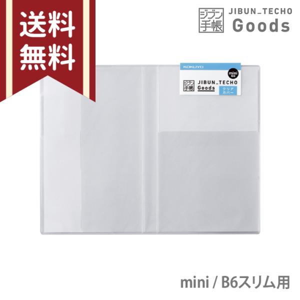 ジブン手帳がさらに使いやすくなる周辺文具。ジブン手帳mini用の透明マットのカバー。ペンホルダー付き。【仕様】適合サイズ：B6スリム(mini)専用サイズ：約H190×W248mm厚み：t0.2(カバー外側)材質：PVC-P筆記具　文房具　...