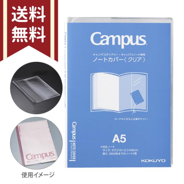 キャンパスダイアリー・キャンパスノート専用のシンプルな透明カバー。毎日使うダイアリー・ノートを水濡れ防止、傷みから表紙を守ります。【仕様】サイズ：A5製品色：透明※30枚〜60枚のノートまたはダイアリー1冊を収容できます。※リング製本のノー...
