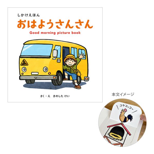 楽しいことばとイラストで、朝の用意や登園までの様子を楽しく紹介♪各ページにしかけ付きで、楽しく用意ができる◎入園準備にもおすすめ♪作・絵：きのしたけい【仕様】本体サイズ：約W148×H148×D17mmセット内容：28ページ（ボードブック）...