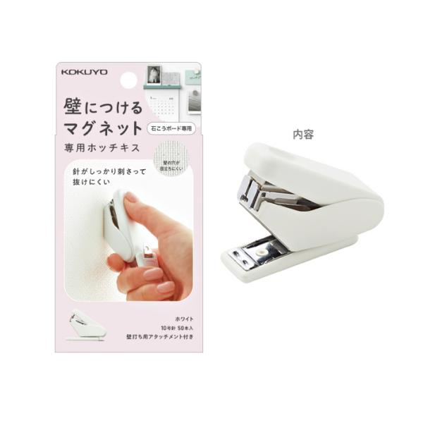 石膏ボードのカベをおしゃれにディスプレイ！「壁につけるマグネット」専用ホッチキスです。DIYが苦手でも簡単に取りつけでき、カベの穴も目立ちにくい仕様◎アタッチメントを外せば通常使用できる2WAYタイプ◎【仕様】本体サイズ：約W60×H48×...