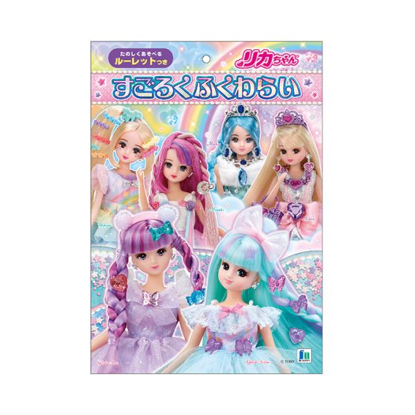 リカちゃんのすごろくふくわらいが登場！みんなが集まるお正月の遊びにぴったりなすごろくとふくわらいセット！ちょっとしたプレゼントにもオススメです♪【セット内容】・すごろく台紙×1枚・ふくわらい台紙×1枚・すごろくコマ、ふくわらいパーツ×1枚・...