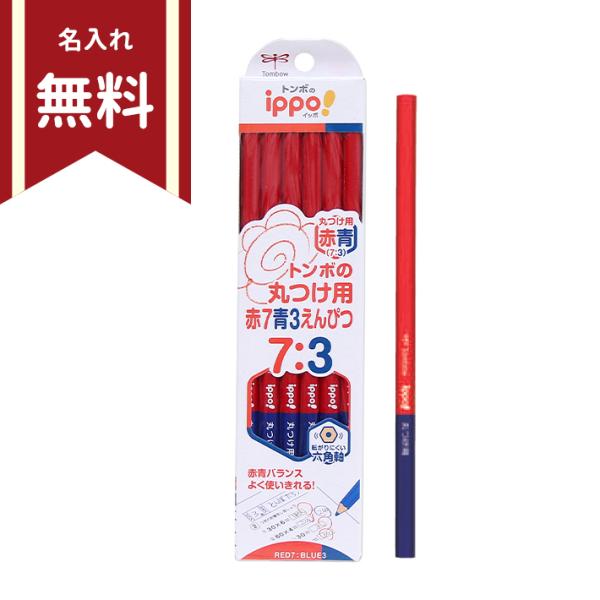 ※鉛筆お名前入れ無料で承ります！丸つけに便利な赤青鉛筆！バランスよく使い切れる、赤7：青3の割合になってます◎【仕様】パッケージサイズ：約W48×H195×D15mm入り数：12本六角軸赤：青が7：3の色鉛筆子供　こども　入学祝い　入園　プ...