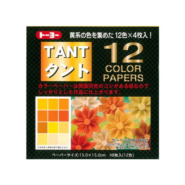 同系色12色をあつめた、両面同色カラーペーパーです。しっかりとした作品が作れる、創作向けのおりがみです。【仕様】折り紙サイズ：約W150×H150mmパッケージサイズ：約W150×H150×D2mm内容：48枚入り（12色×各4枚）日本製工...