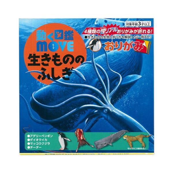 『動く図鑑move』シリーズのおりがみが登場！大迫力のイラストが入ったおりがみと大迫力の生きものミニ図鑑がセットになったおりがみです。折り上がりはまるで本物♪アデリーペンギン、ダイオウイカ、マッコウクジラ、チーターを折ることができます♪【仕...