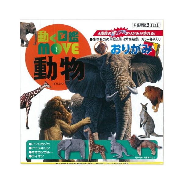 『動く図鑑move』シリーズのおりがみが登場！大迫力のイラストが入ったおりがみと大迫力の生きものミニ図鑑がセットになったおりがみです。折り上がりはまるで本物♪アフリカゾウ、ライオン、オオカンガルー、アミメキリンを折ることができます♪【仕様】...