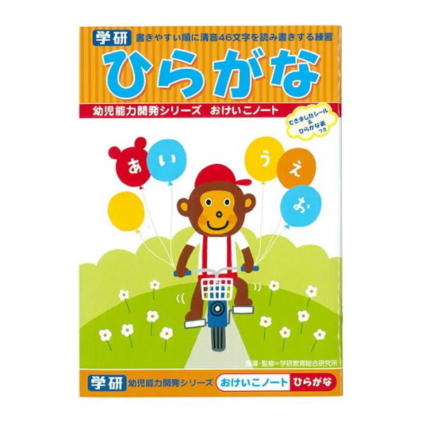 楽しみながら能力アップ！ぬりえを楽しみながら、文字や数に親しみおけいこできる、おけいこノートシリーズです。「ひらがな」は書きやすい順に清音46文字を読み書きする練習ができます。できましたシール&amp;ひらがな表付き◎【仕様】サイズ：B5対...